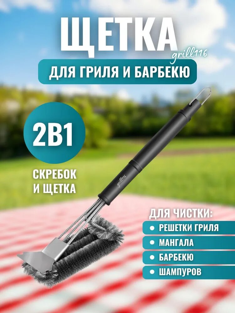 Щетка для гриля, барбекю, шампуров трехрядная со скребком (нержавеющая сталь) длина 45 см