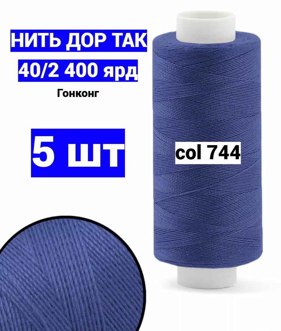 Нитки для шитья Dor Tak 40/2 синие №744 (набор 5 шт) 400 ярд полиэстер