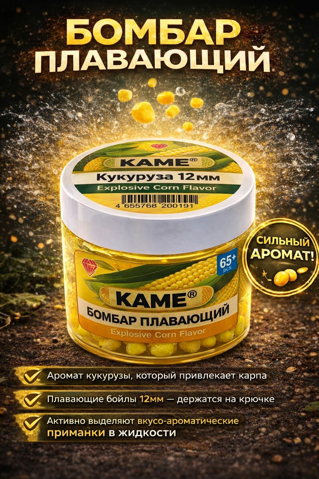 Плавающие бойлы 12 мм "Кукуруза", насадка для карпа, ароматизированные бойлы в жидкости
