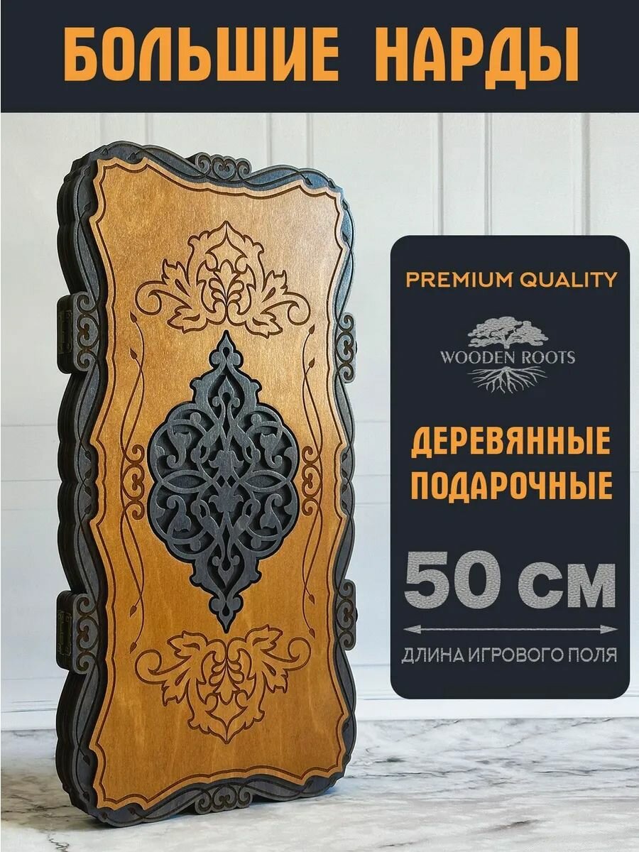 Нарды большие деревянные ручной работы 50х50 см подарочные резные