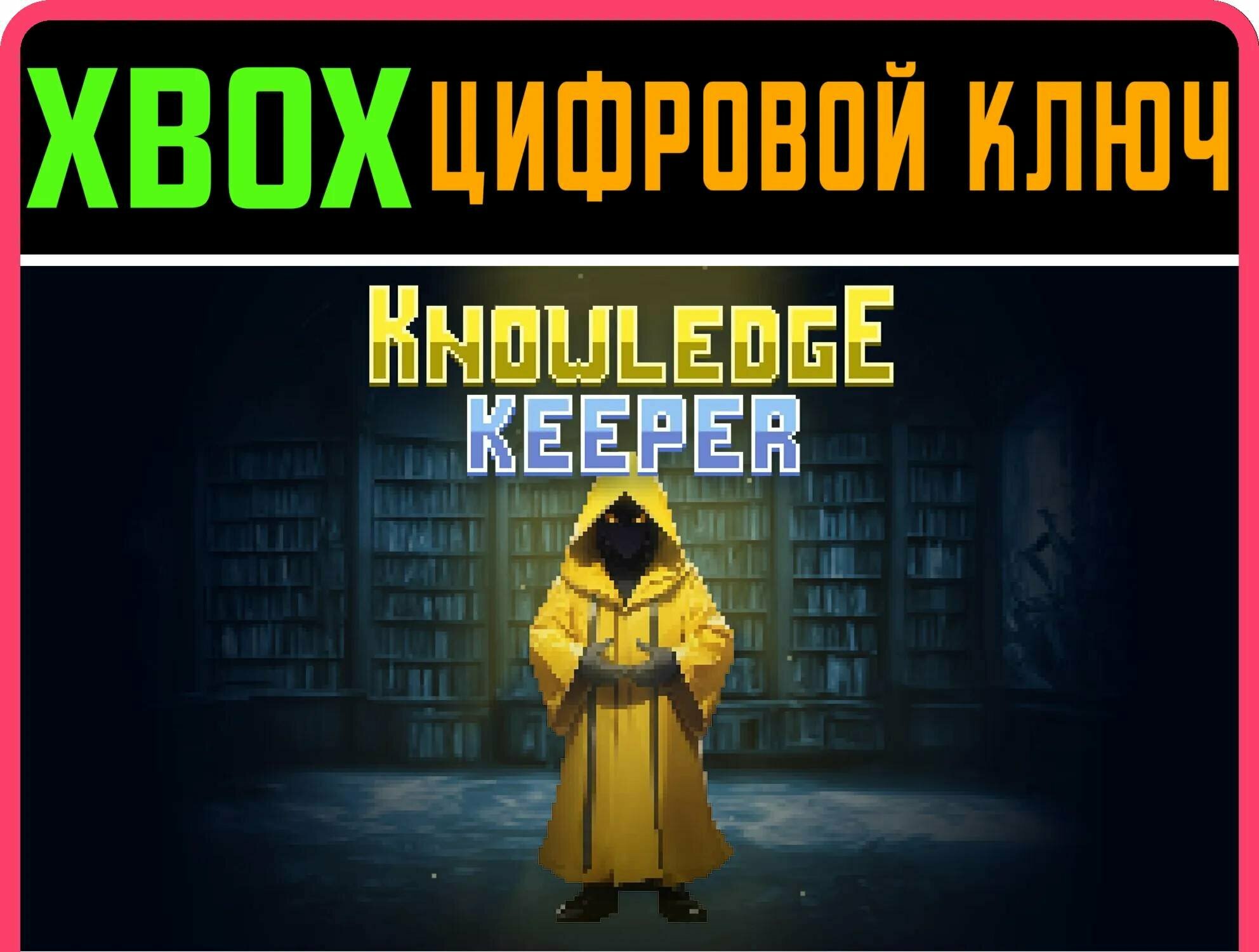 KNOWLEDGE KEEPER (XBOX SERIES X|S) XBOX SERIES S|X ключ | Работает на ваш акк | Игра навсегда | Быстрая доставка