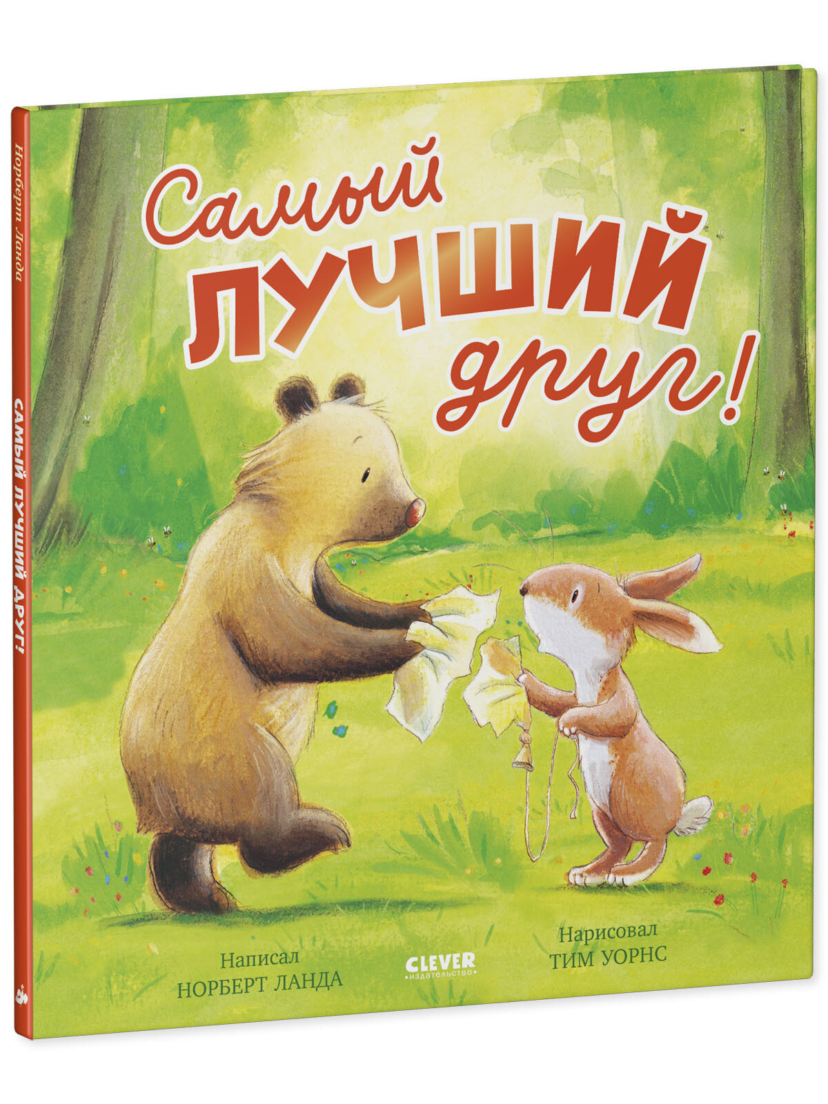 Самый лучший друг. Книжки-картинки