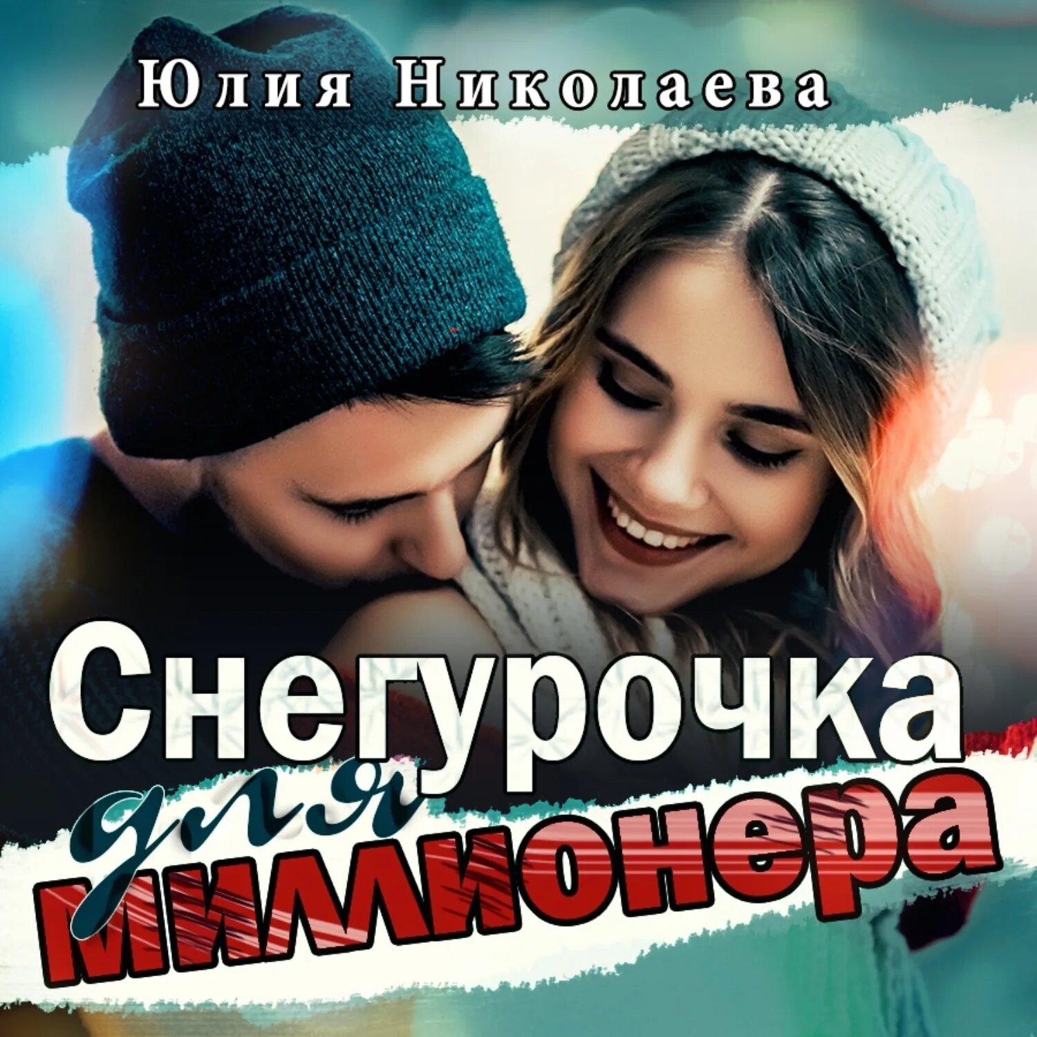 Снегурочка для миллионера [Аудиокнига]