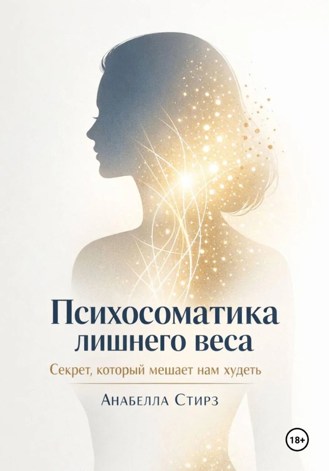 Психосоматика лишнего веса. Секрет, который мешает нам худеть [Цифровая книга]