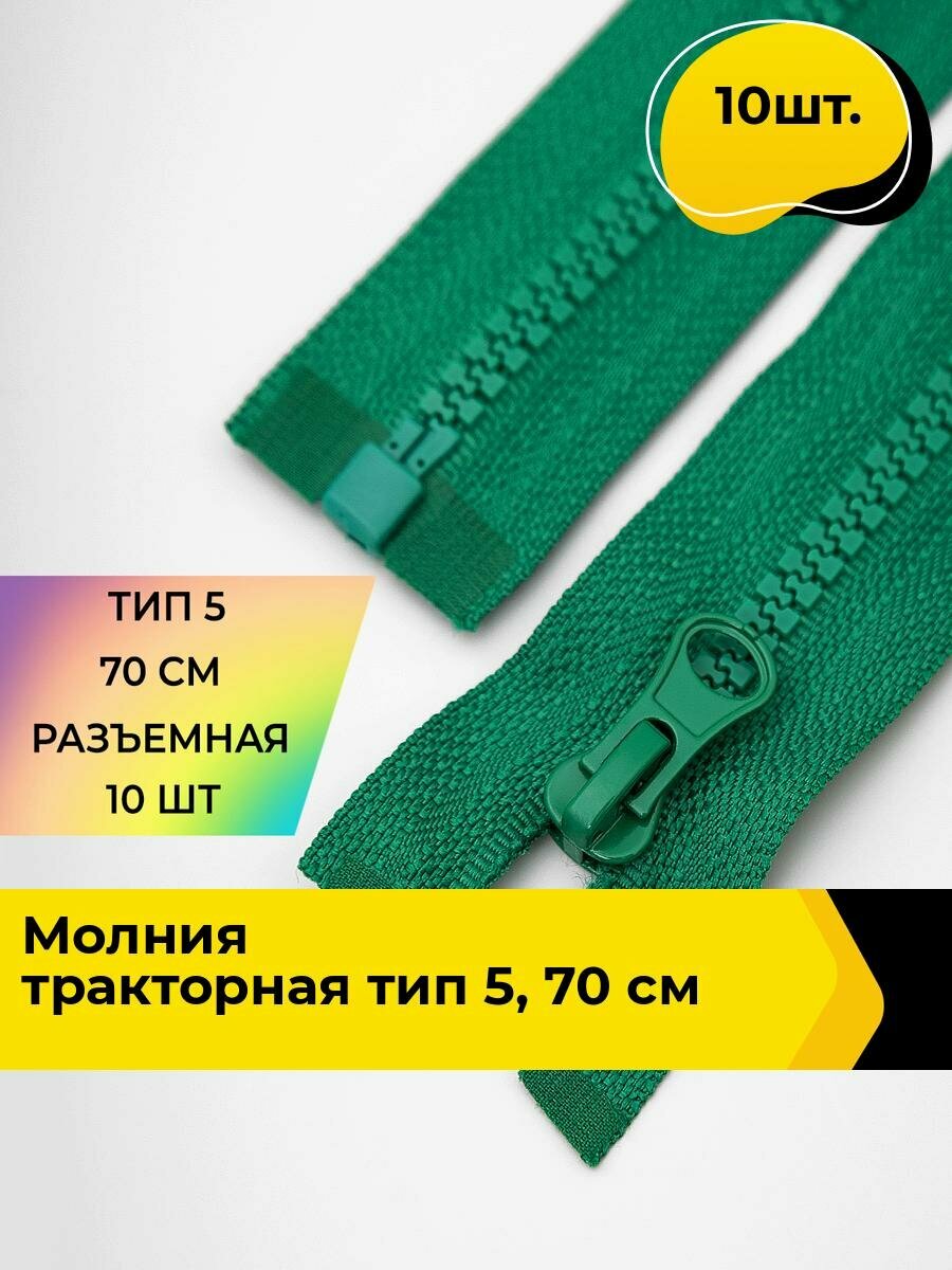 Молния для шитья и рукоделия тракторная 70 см, 10 шт.