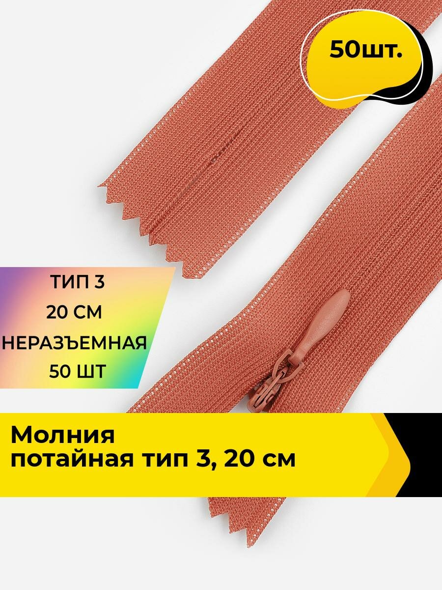 Молния для шитья и рукоделия потайная 20 см, 50 шт.