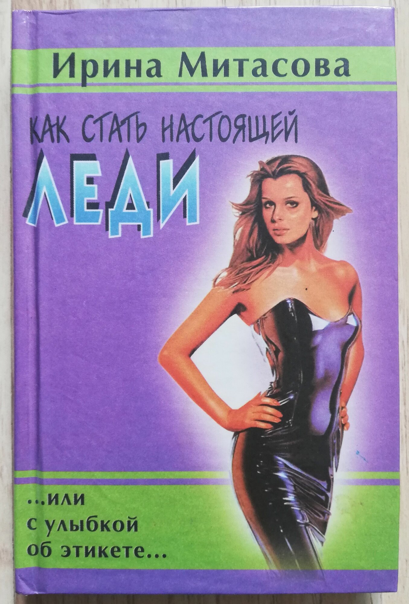 Как стать настоящей леди
