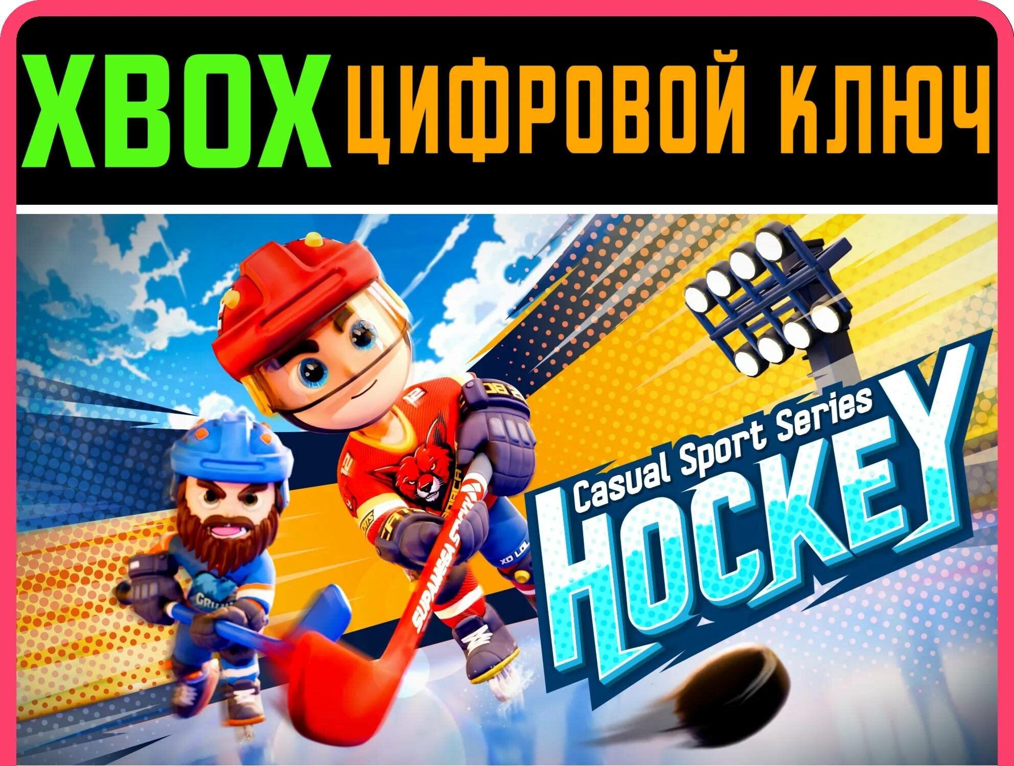 CASUAL SPORT SERIES: HOCKEY XBOX ключ/КОД | Работает на ваш акк | Игра навсегда | Быстрая доставка