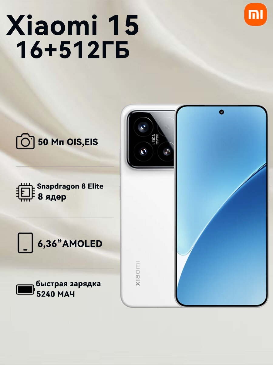 Смартфон Xiaomi 15, AMOLED, NFC ,16ГБ/512ГБ, белый, 3 камеры