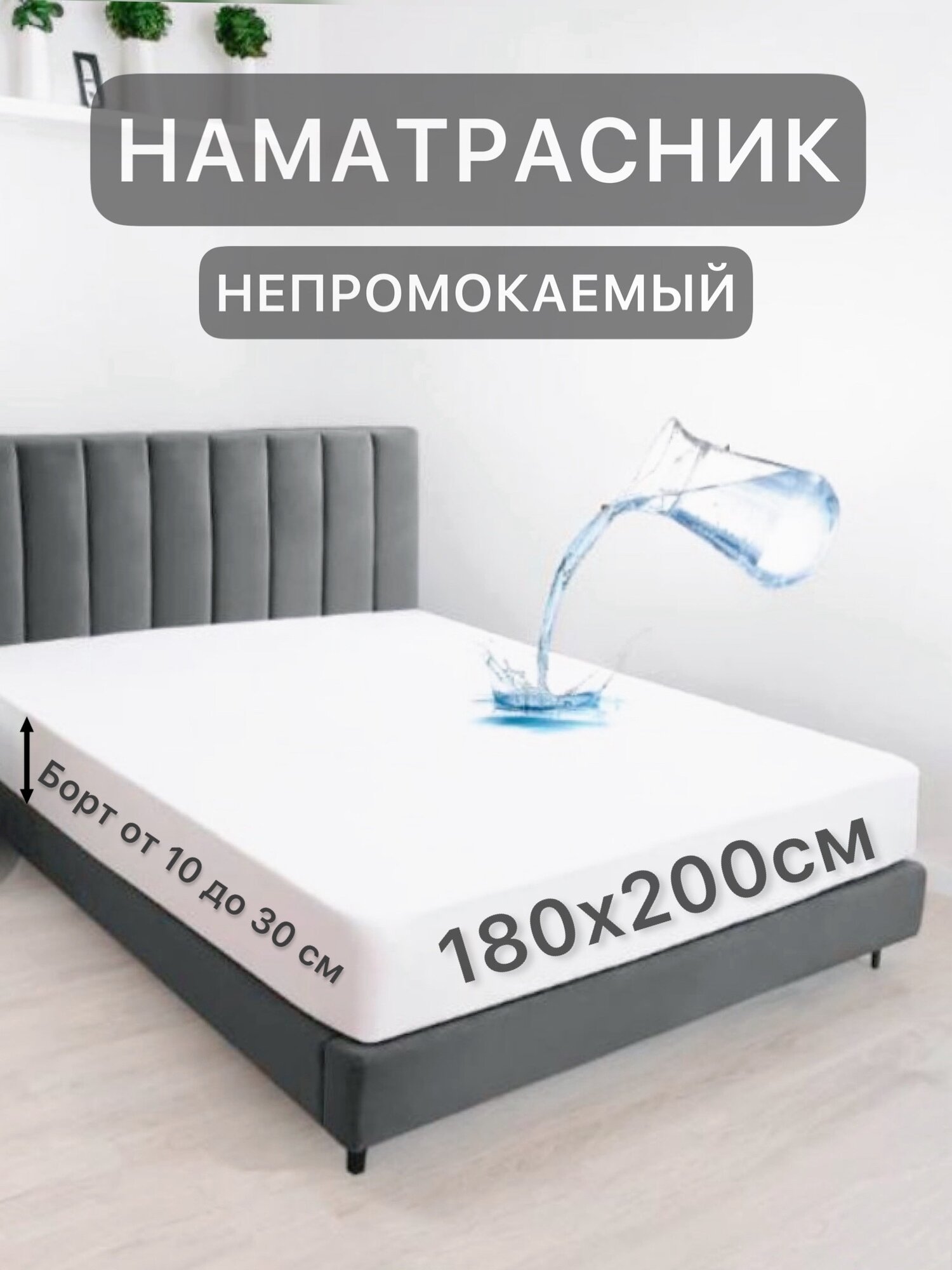 Наматрасник 180х200 см непромокаемый на резинке с бортом для кровати