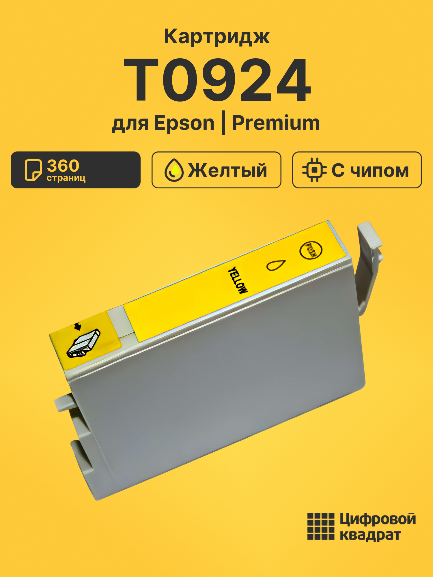 Картридж T0924 для принтеров Epson Stylus TX109, Stylus TX117, Stylus TX109, Stylus TX117, Stylus TX109 желтый