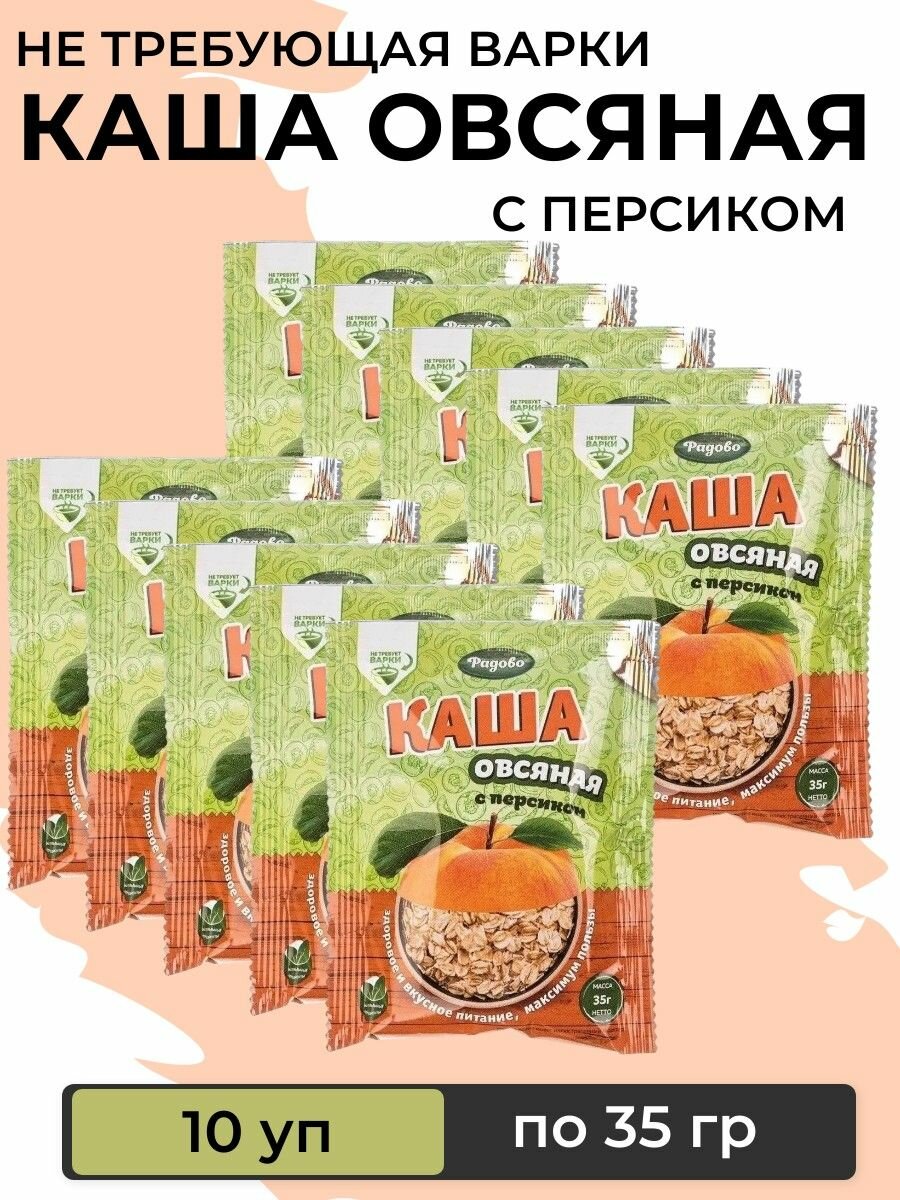 Каша овсяная не требующая варки с персиком, 10 шт х 35 г Радово