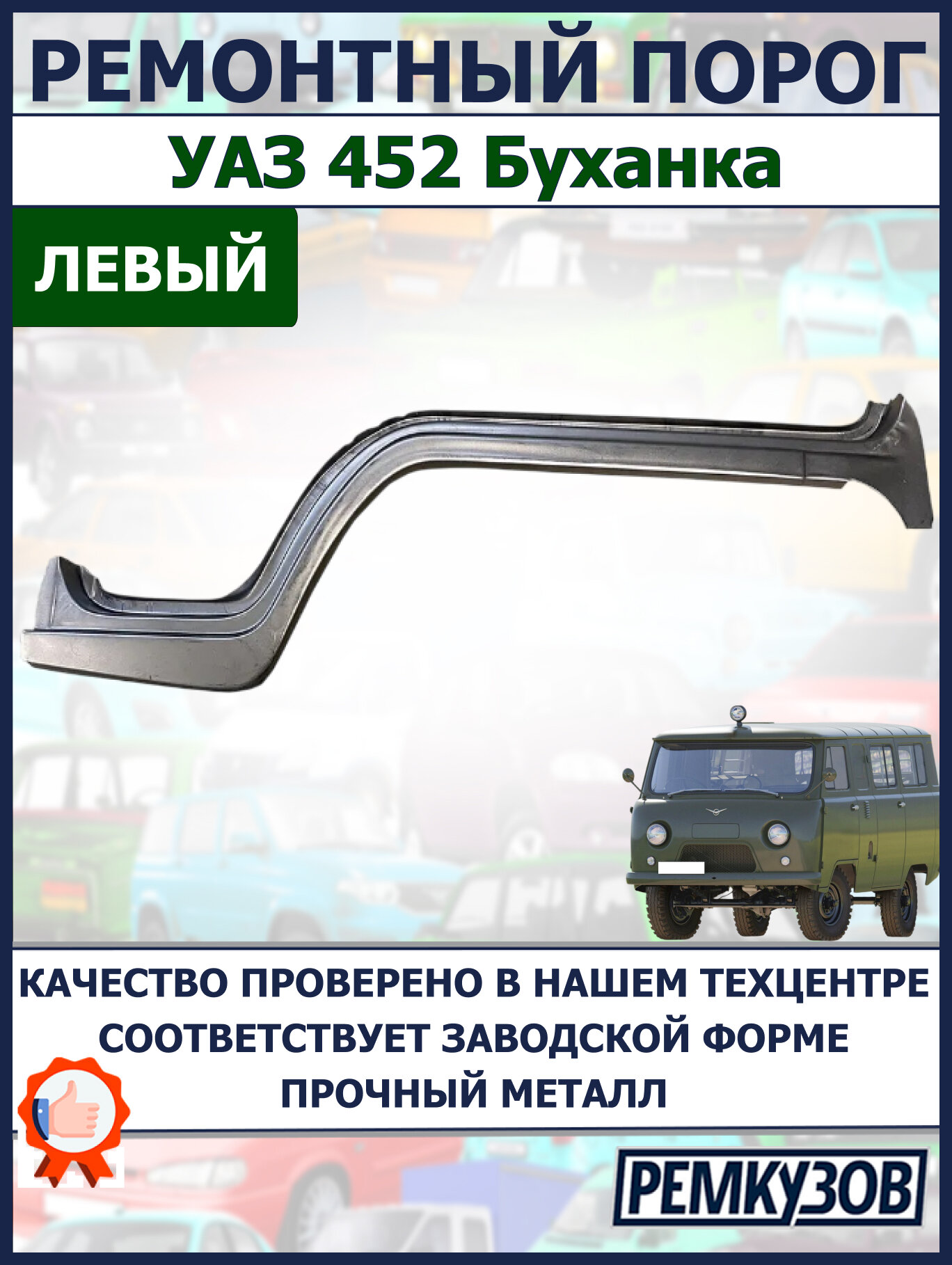 Порог левый УАЗ 452 Буханка