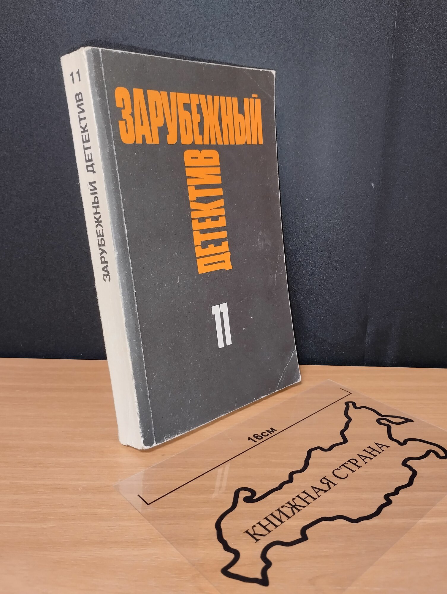 Зарубежный детектив. Избранные произведения в 16 томах. Том 11. Эд Макбейн. 1993