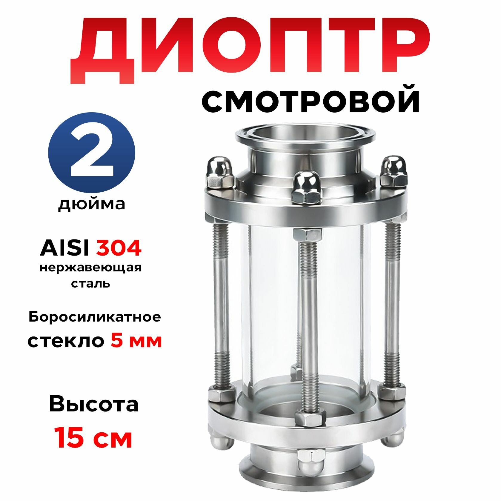 Диоптр 2 дюйма для самогонного аппарата