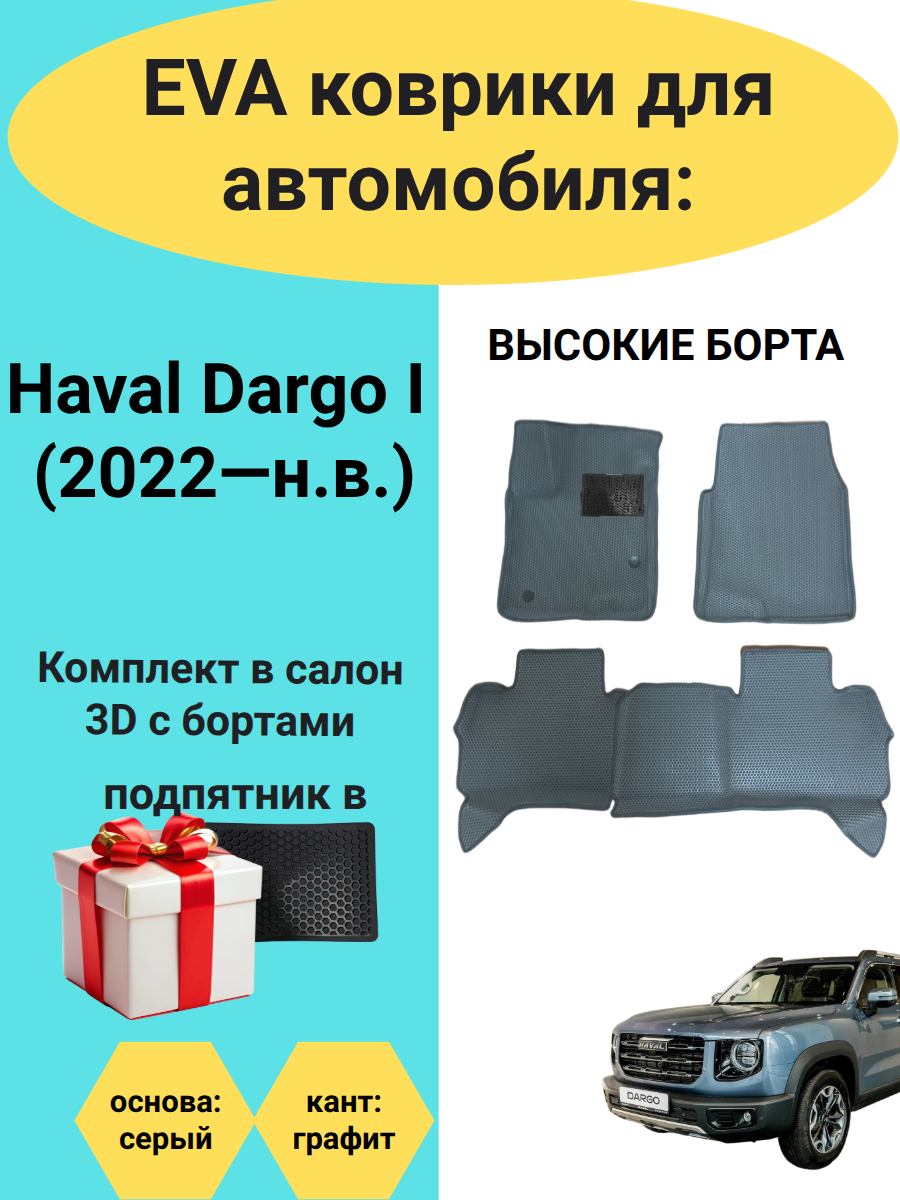 Эва коврики с высокими бортами в автомобиль Haval Dargo I, Хавал Дарго