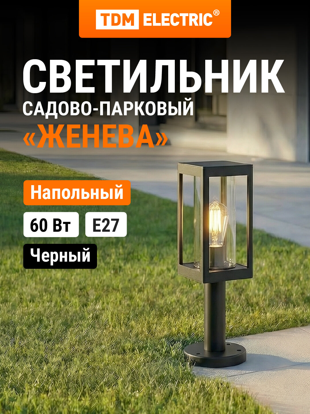 Светильник садово-парковый "Женева" 60 Вт, стойка, алюм, прозрачное/черный, Е27, TDM