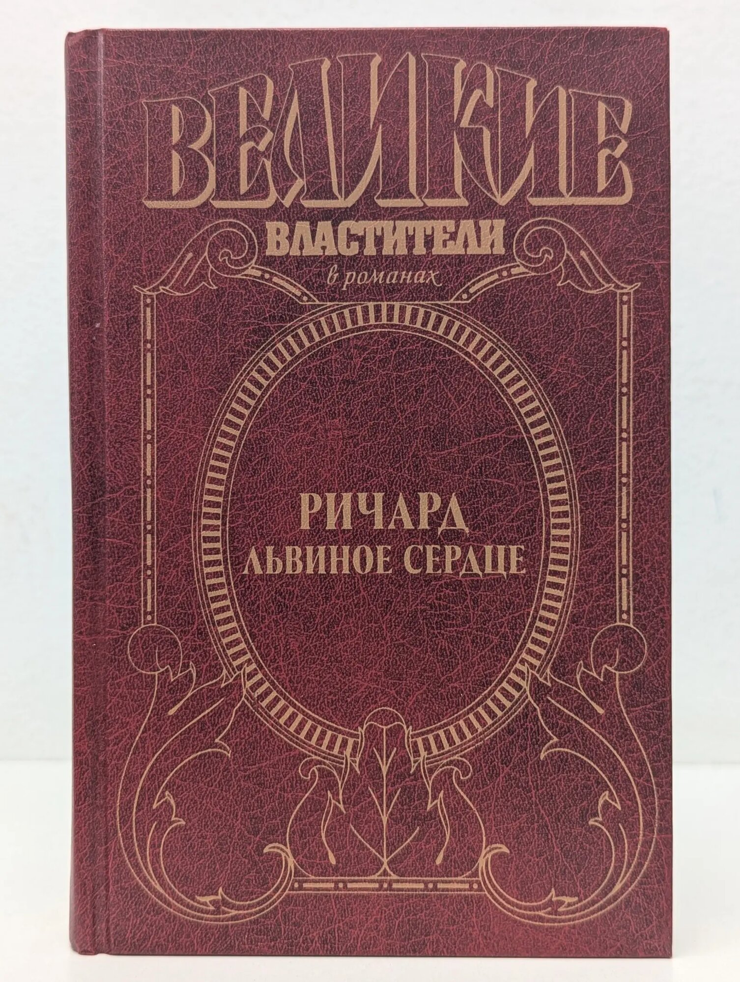 Великие властители в романах. Ричард Львиное Сердце. Поющий король Сегень Александр Юрьевич 2004