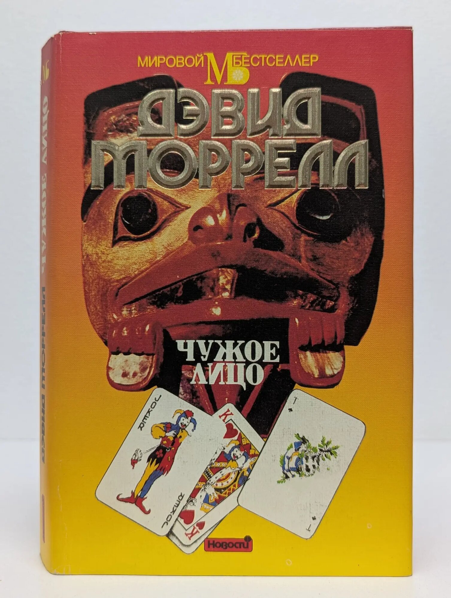 Мировой бестселлер. Чужое лицо Моррелл Дэвид 1994