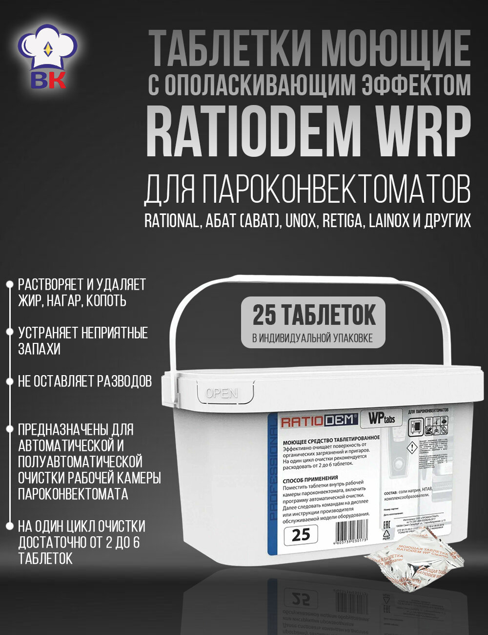 Таблетки для пароконвектомата Rational, Abat моющие RATIODEM WP, 25 штук