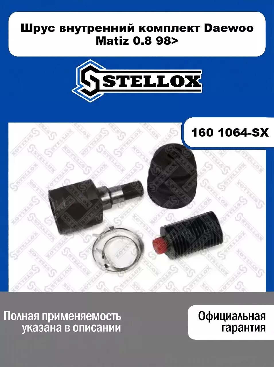 Шрус внутренний комплект Daewoo Matiz 0.8 98> 160 1064-SX, STELLOX