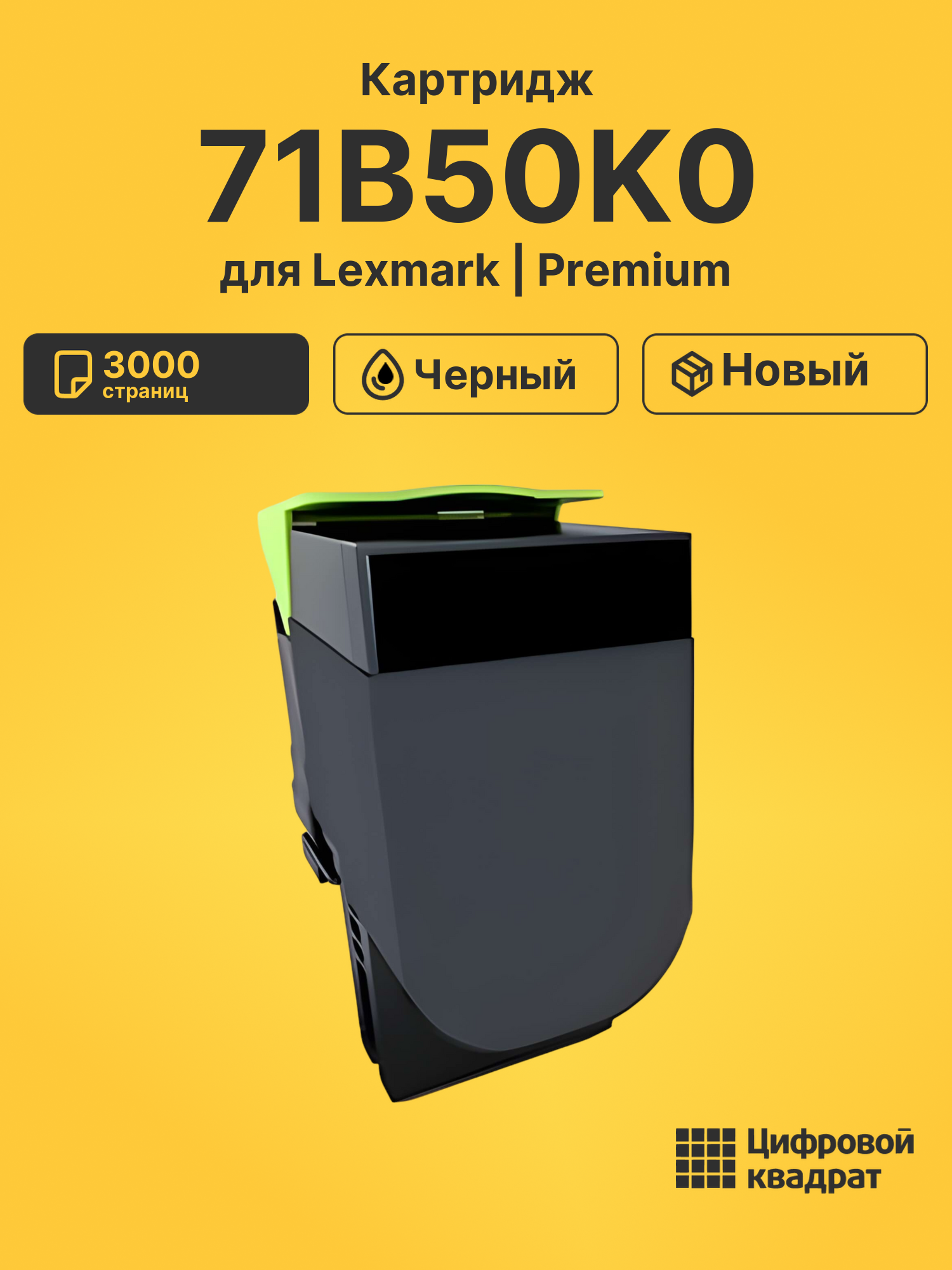Картридж 71B50K0 для принтеров Lexmark CS317, CS417, CS517, CX317, CX417, CX517 черный
