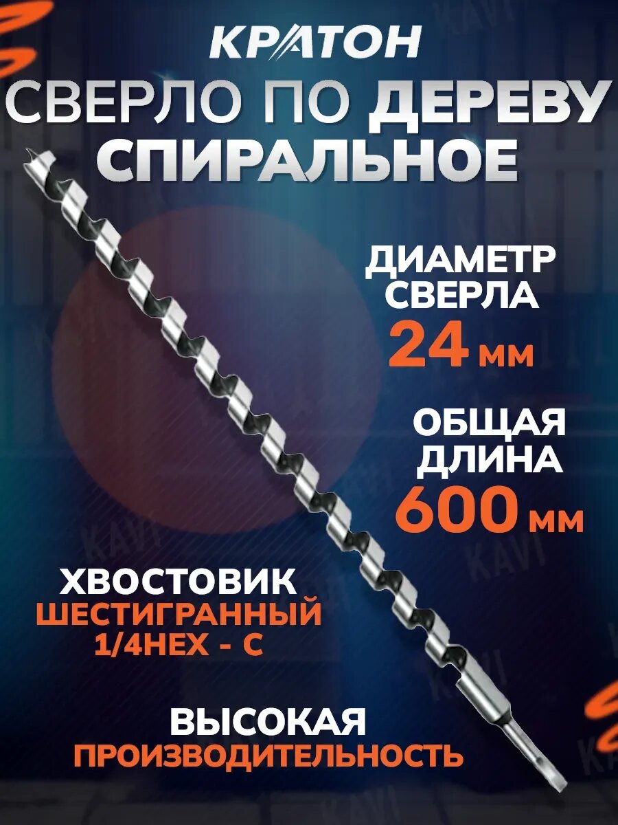 Сверло по дереву спиральное Кратон 24х600мм, рабочая длина 594 мм