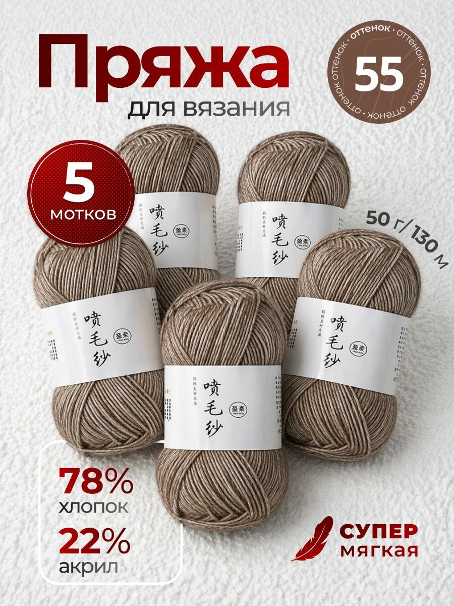 Пряжа для вязания 50 г/130 м (хлопок, акрил), 5 шт
