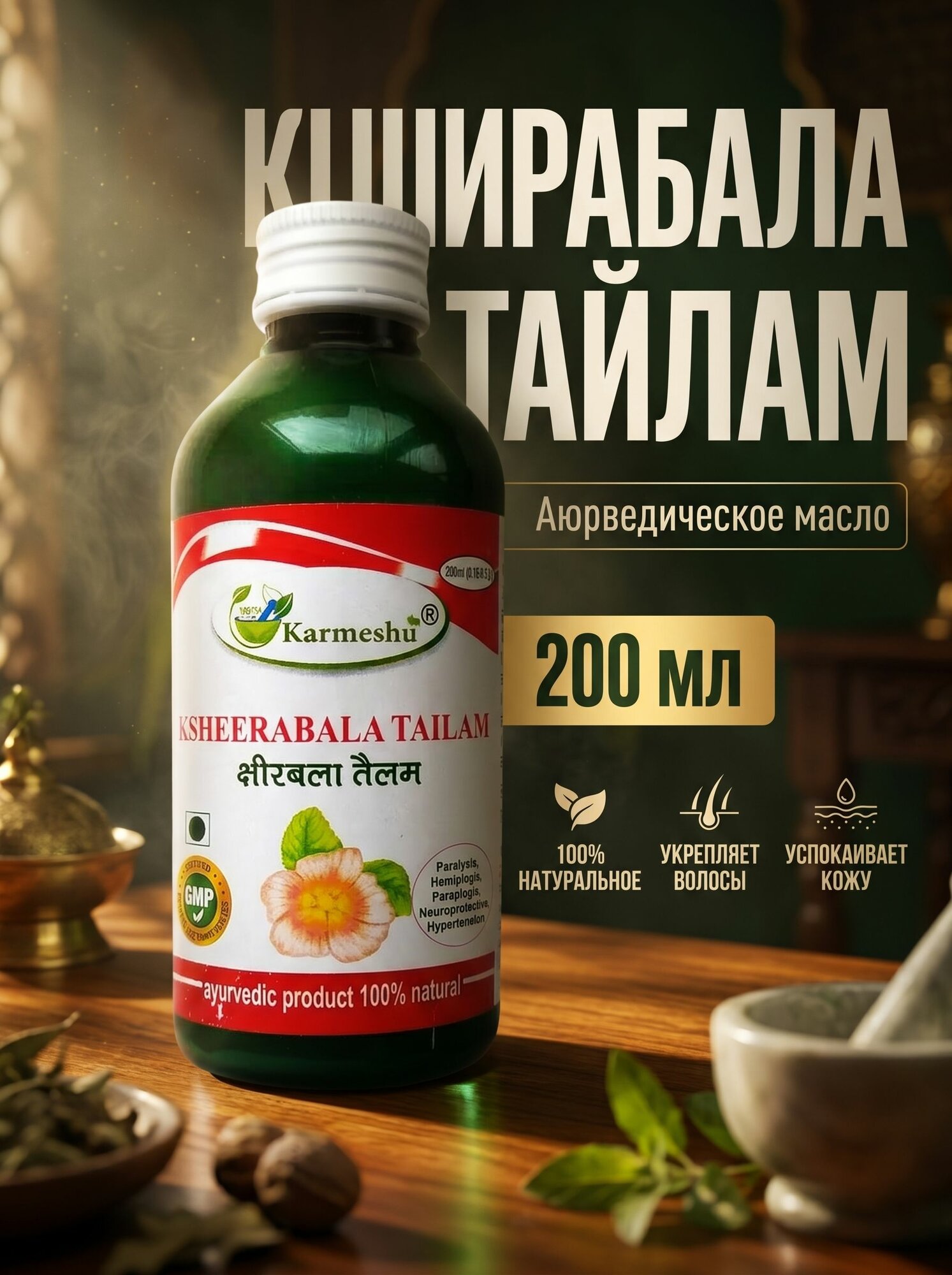 Масло Кширбала 200мл Кармешу (Karmeshu)