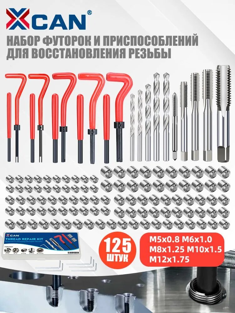 Набор для восстановления резьбы XCAN, резьбовые вставки M5x0.8, М6x1.0, М8x1.25, 75 предметов