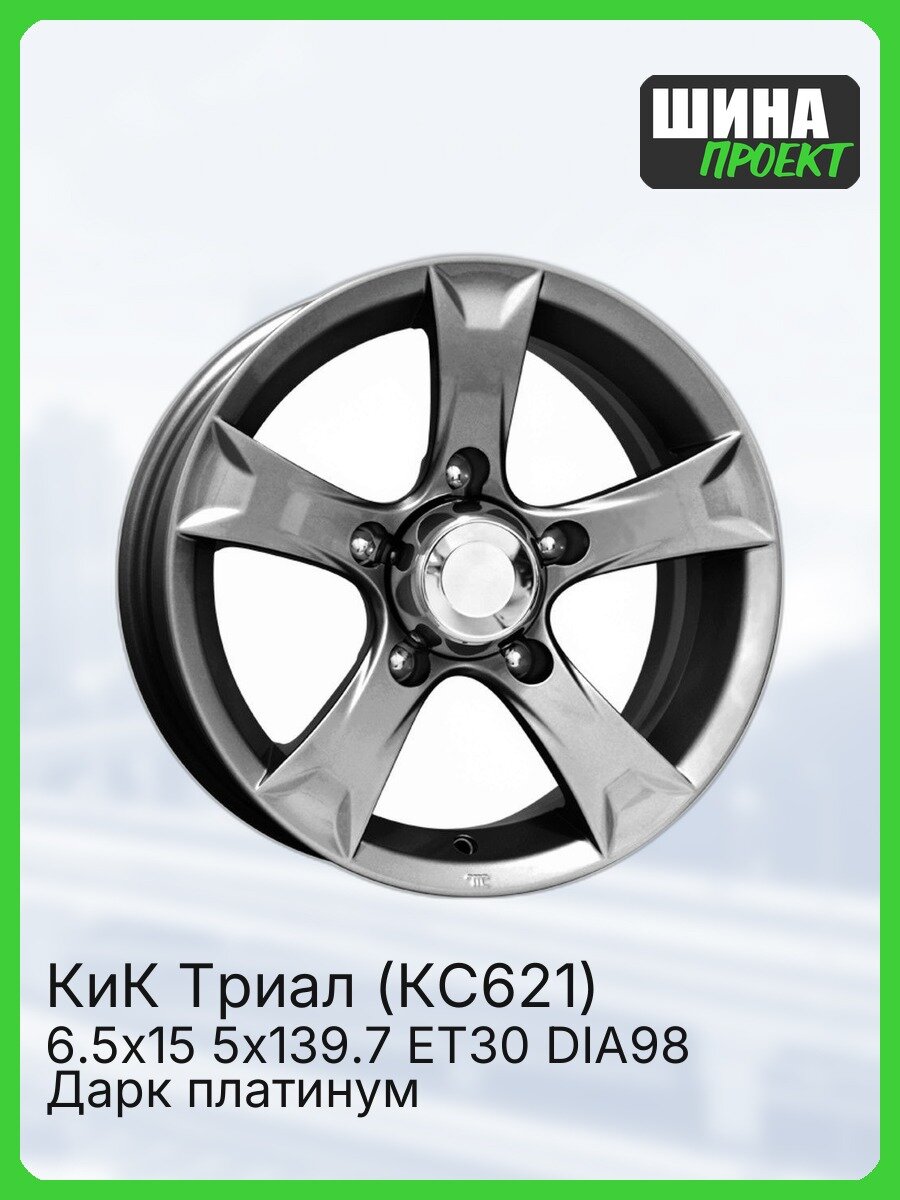 Диск литой КиК Триал (КС621) 6,5\R15 5*139,7 ET30 d98 Дарк платинум [72595] Fb max 560 kg