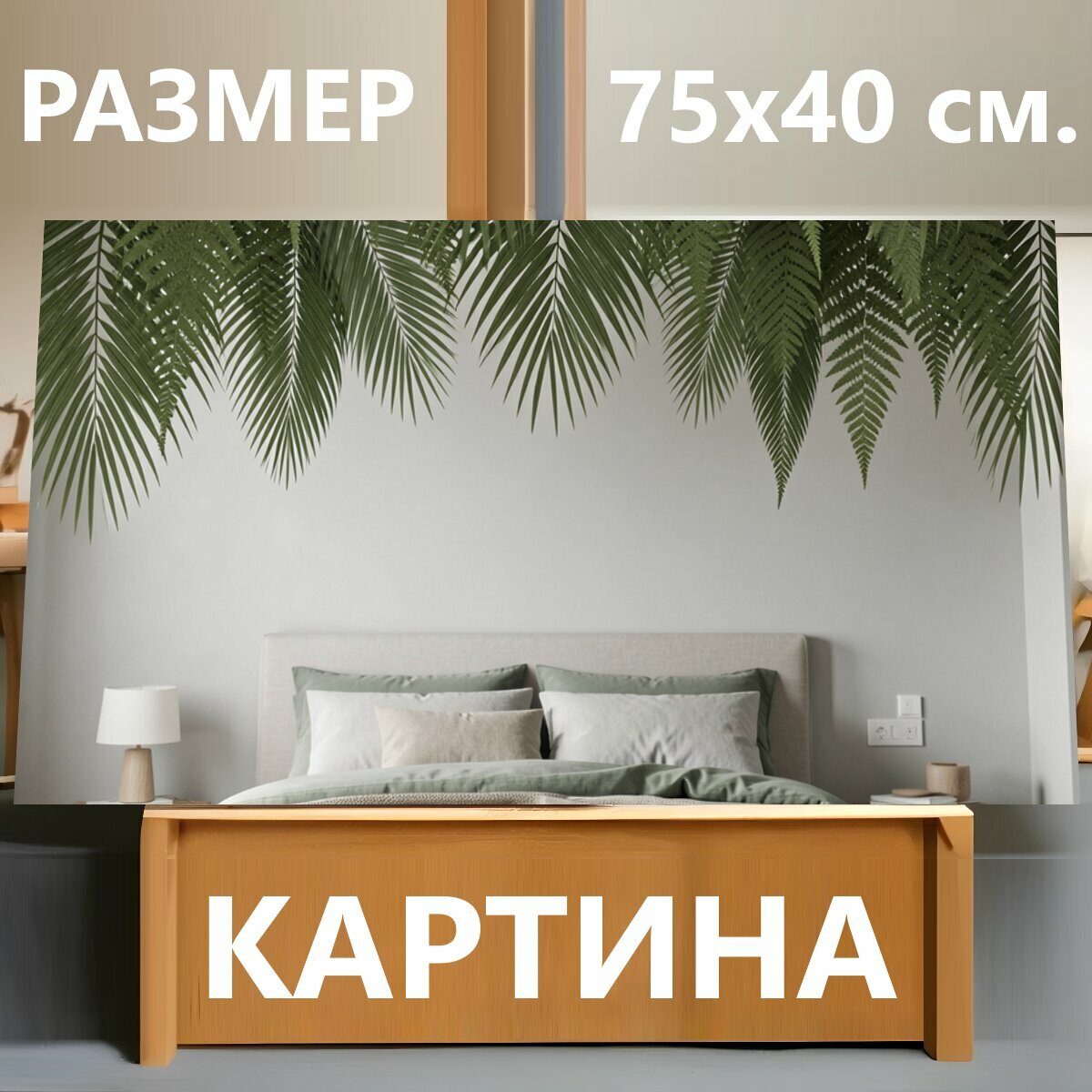 Картина на холсте "Тропические листья над спальней. Уютный современный интерьер с кроватью в пастельных тонах, зелёным текстилем и." на подрамнике 75х40 см. для интерьера