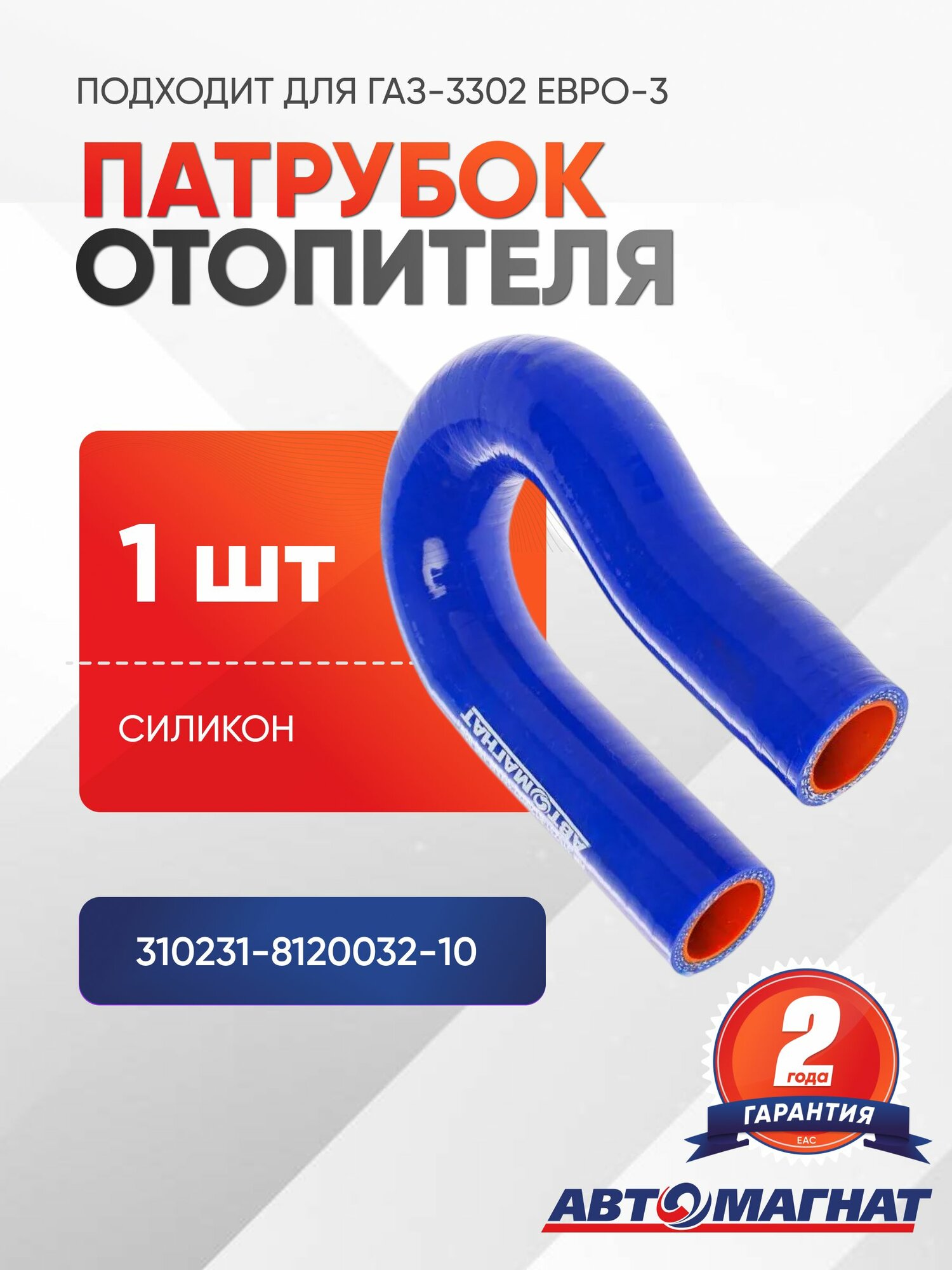 Патрубок отопителя силикон. Подходит для ГАЗ-3302 ЕВРО-3
