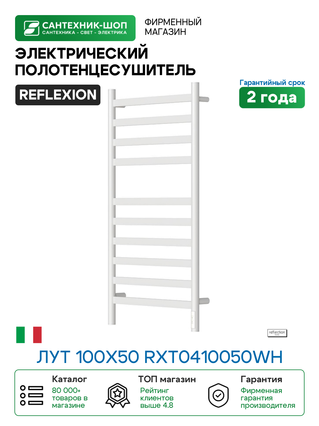 Электрический полотенцесушитель Reflexion Лут 100х50 RXT0410050WH цвет Белый матовый