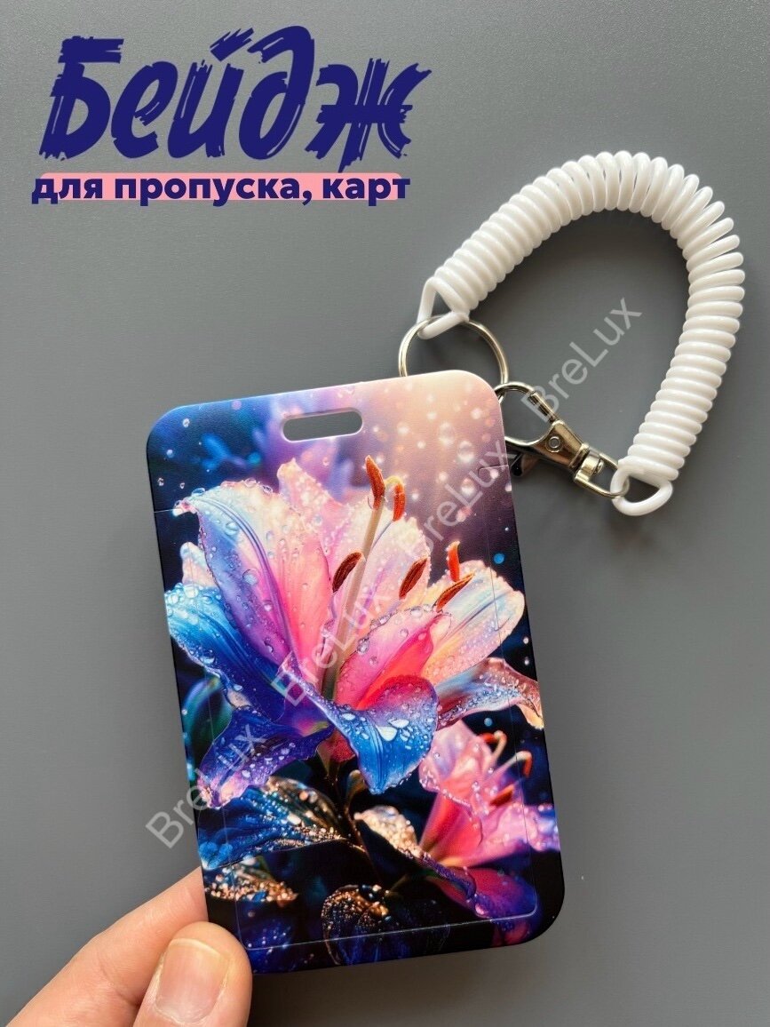 Бейдж для пропуска, карты, карточки на пружинке цветок растение Лилия