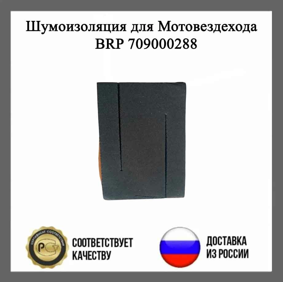 Шумоизоляция для Мотовездехода BRP 709000288