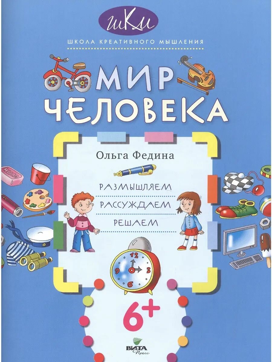 Мир человека: размышляем, рассуждаем, решаем (тетрадь)