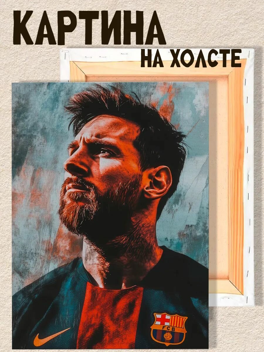 Картина на стену Месси футболист, на подрамнике, 1шт, 55х38 размер.