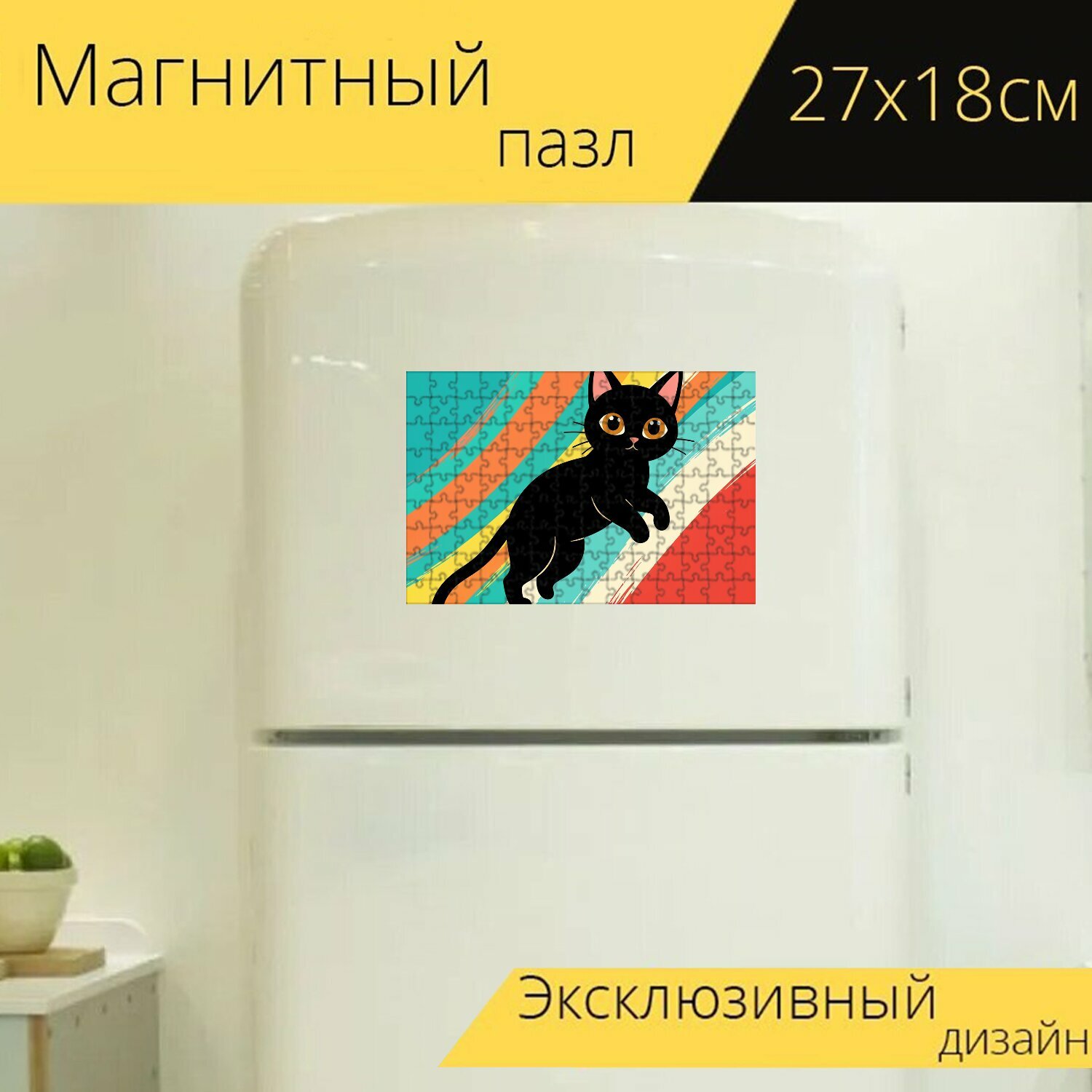 Магнитный пазл "Черный кот на ярком фоне. Мультяшный черный кот с большими янтарными глазами на фоне диагональных цветных полос: бирюзовых, оранжевых." на холодильник 27 x 18 см.
