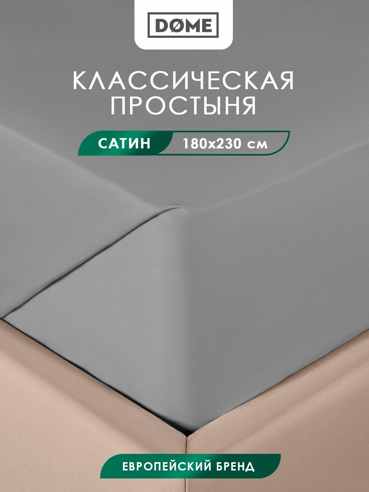 DOME Простыня стандартная 180x230 двуспальная "Фароста" сатин, хлопок, серая