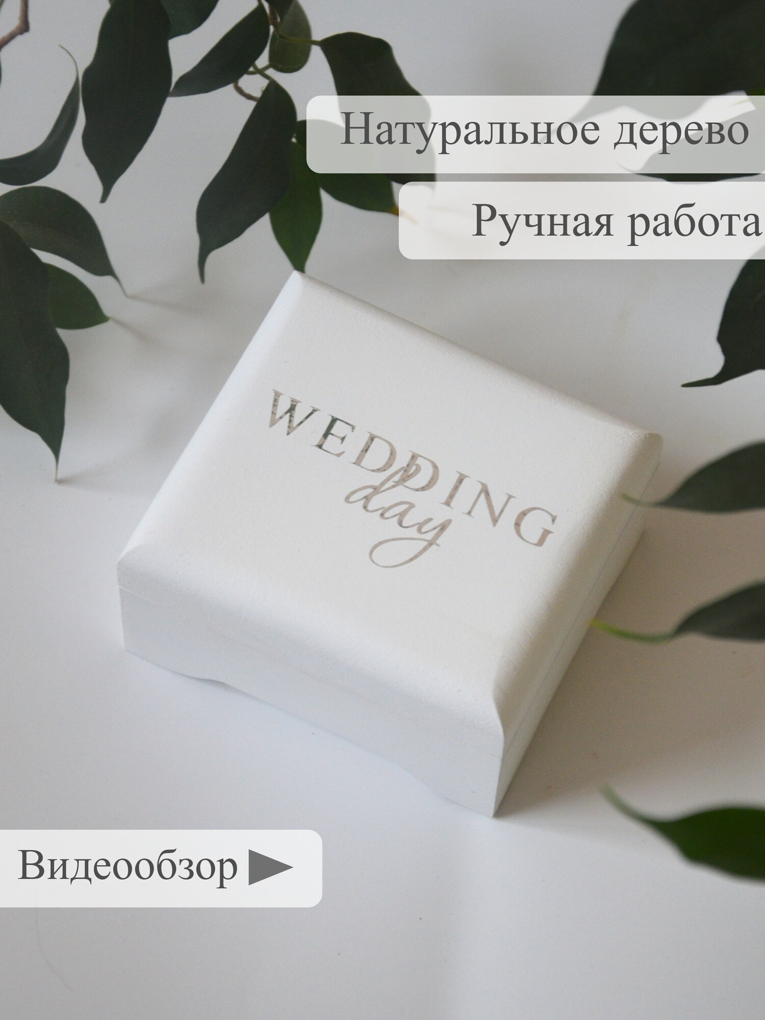 Свадебная коробочка для колец