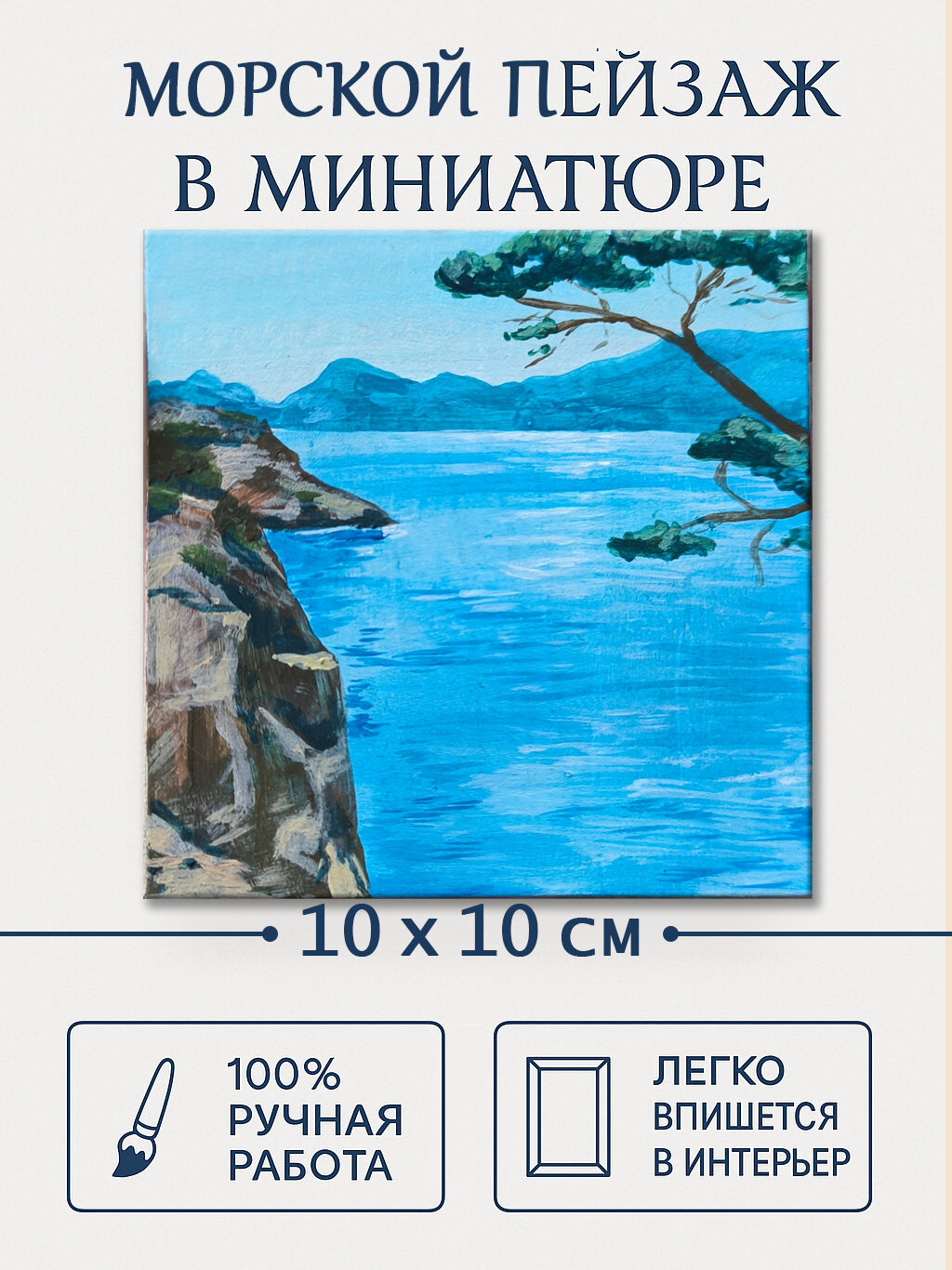 Картина акрилом Морской пейзаж со скалами и Японской природой , ручная работа, 10х10 см