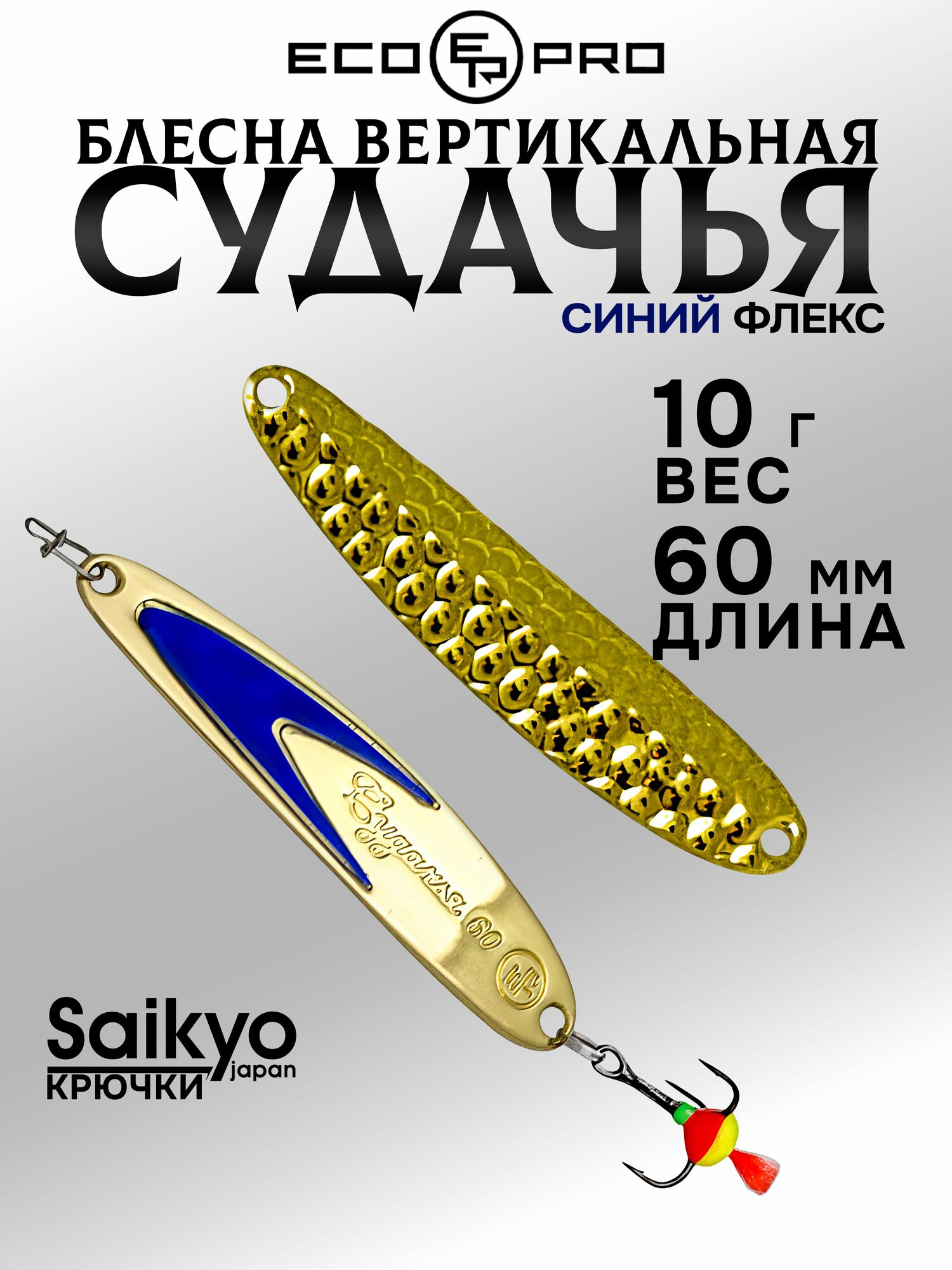 Блесна для рыбалки вертикальная ECOPRO Судачья синий флекс, 60мм, 10г, GB/GBF, блесна зимняя