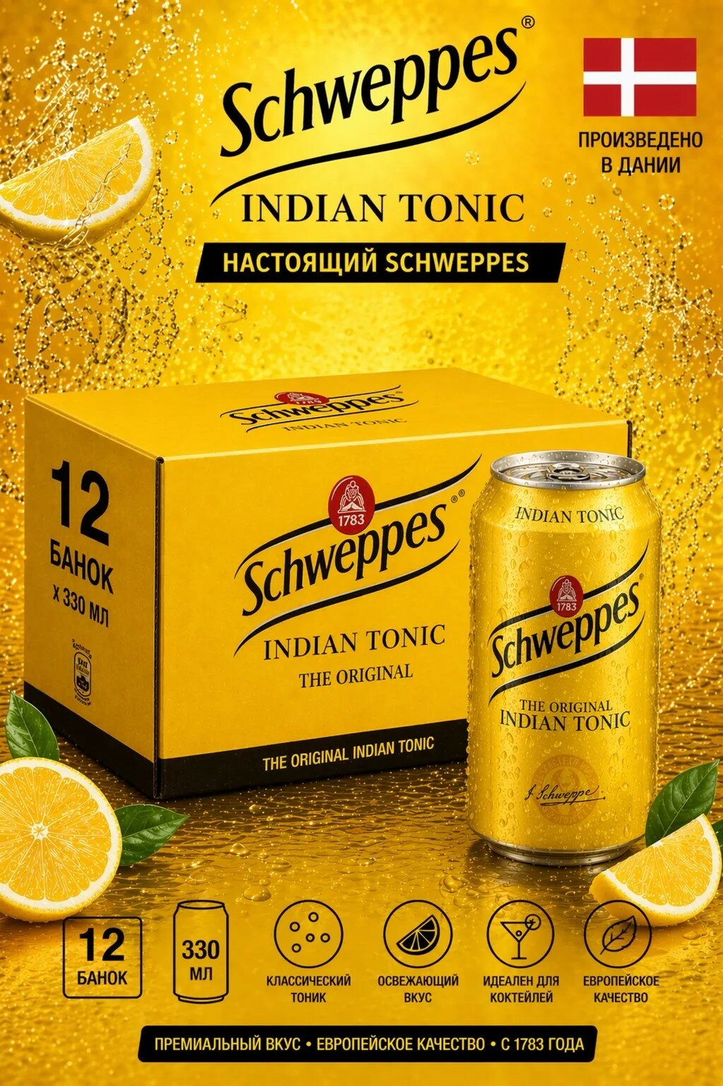 Газированный напиток Швепс Индиан Тоник Schweppes Indian Tonic (Дания), 330 мл * 12 шт