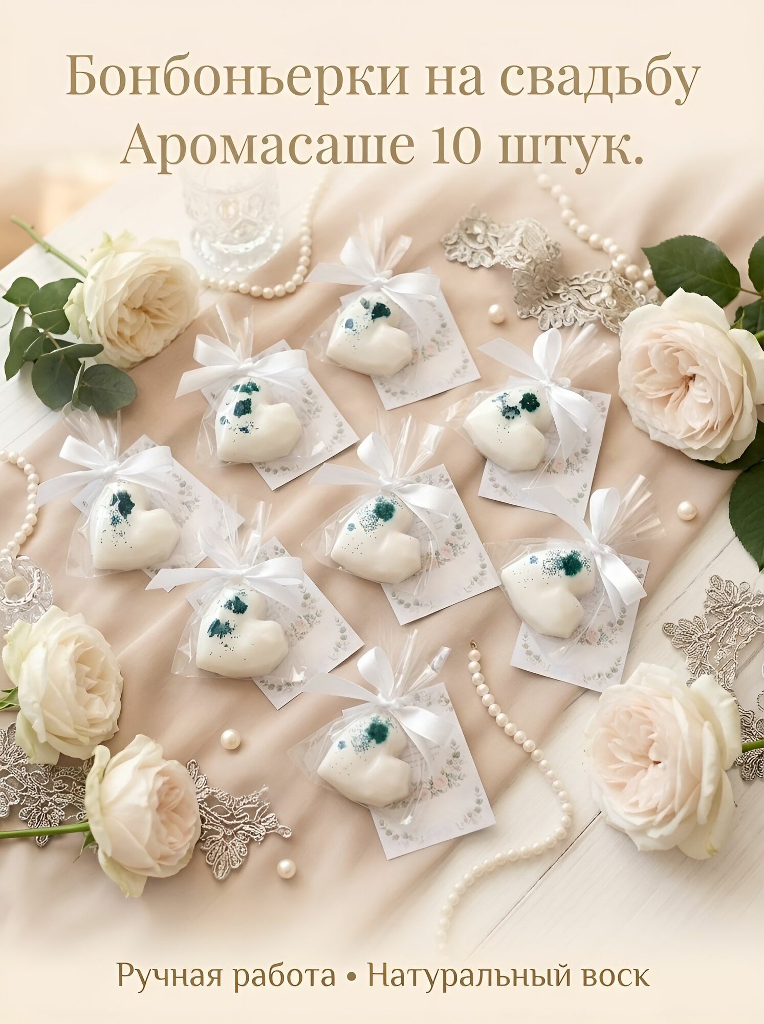 Бонбоньерки/таросики аромасаше "Сердце" 10 шт