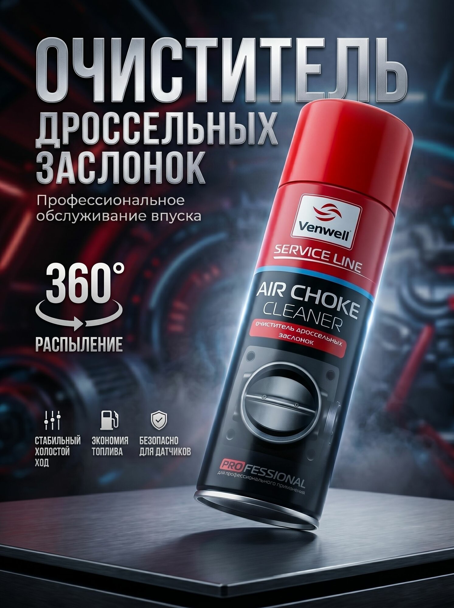 Очистителя дроссельных заслонок и карбюратора Venwell VWSL004RU
