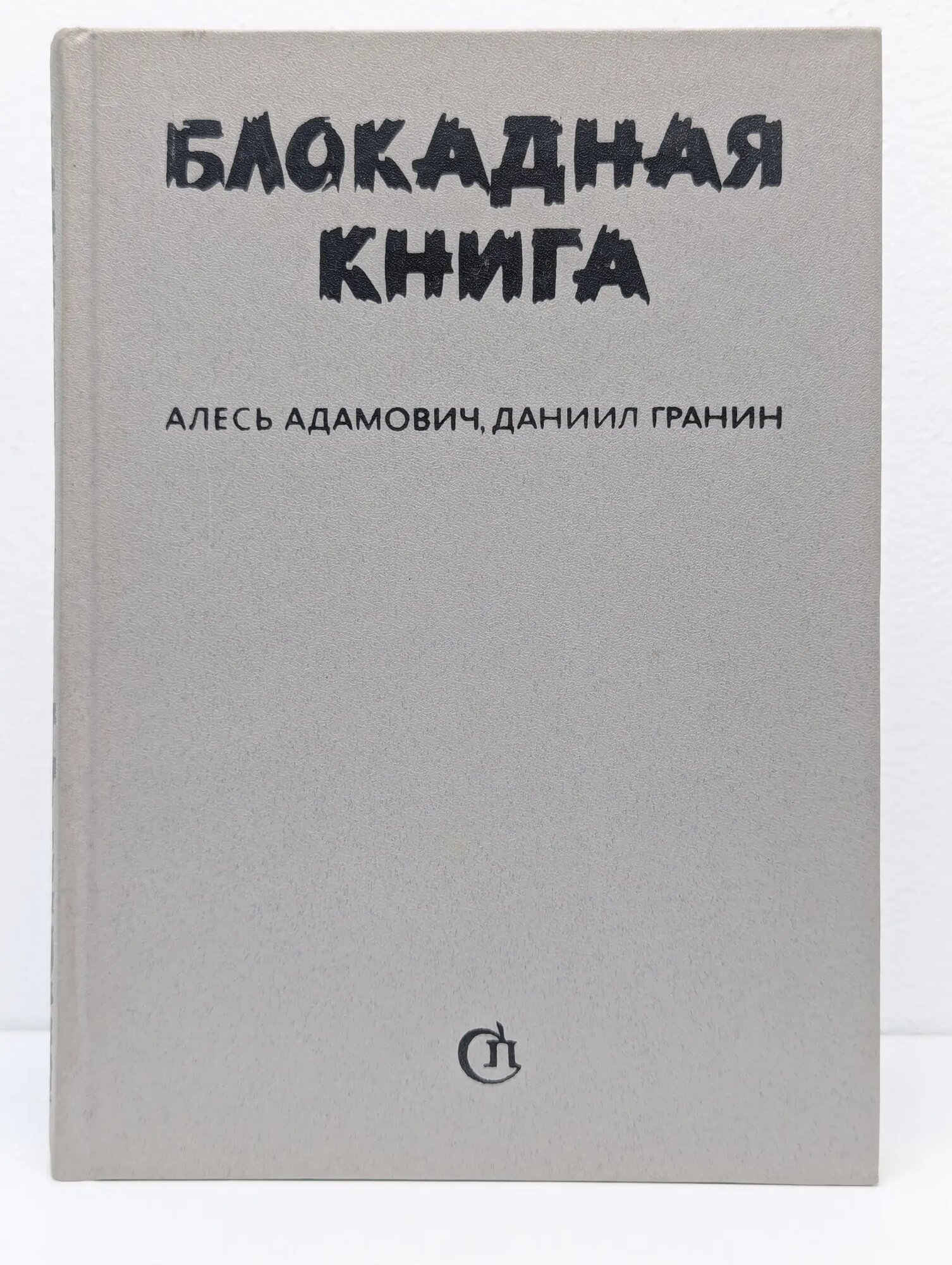 Блокадная книга Адамович Александр Михайлович, Гранин Даниил Александрович 1982