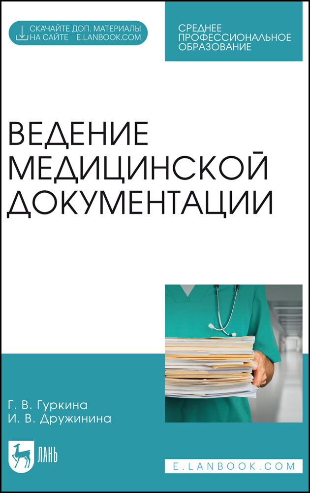 Ведение медицинской документации