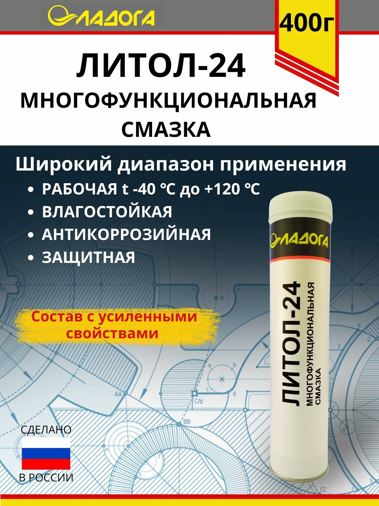 Смазка ладога Литол-24 400г универсальная для механизмов