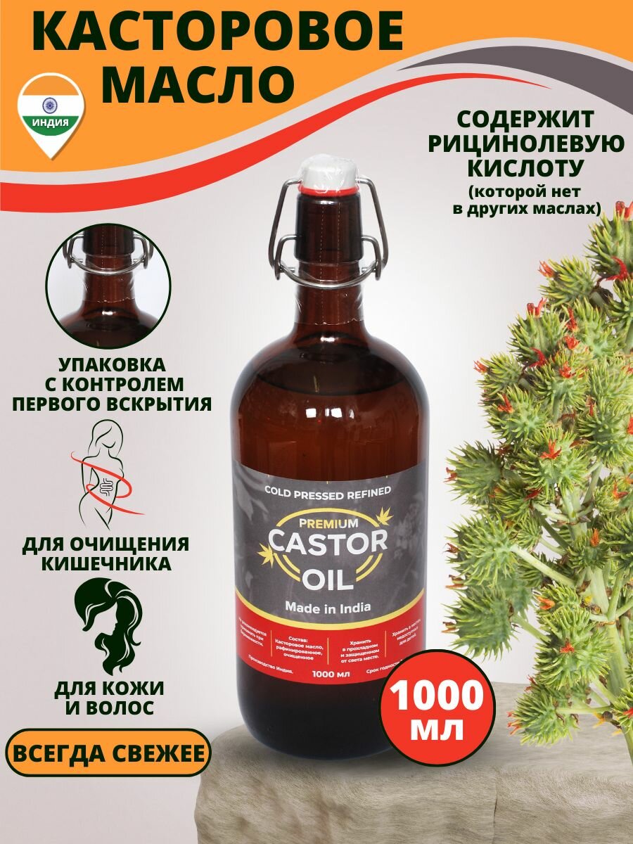 Касторовое масло 1000ml Индийское премиум очистка 1 сорт стеклянная бутылка для приема внутрь